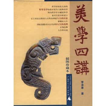 美学四讲（插图） 李泽厚