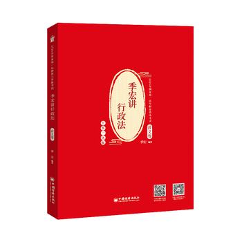 司法考试 2020年国家统一法律职业资格考试 季宏讲行政法.讲义卷