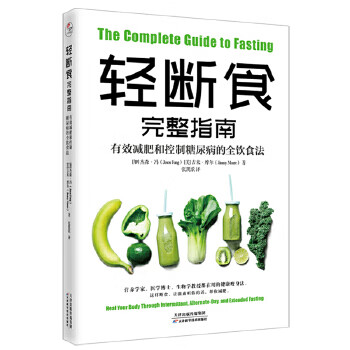 轻断食完整指南:有效和控制糖尿病的全饮食法 [加]杰森·冯[美]吉米·摩尔 天津科学技术出版社