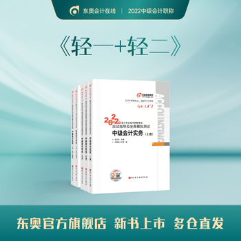 【官方现货】东奥2022年中级会计职称考试辅导教材会计师应试指导全真模拟+通关必做500题会计 中级会计实务 轻1+轻2