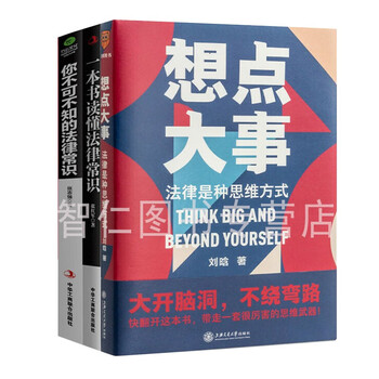 3册刘晗想点大事：法律是种思维方式+法律常识全知道：一本书读懂法律常识+你不可不知的法律常识得到出品