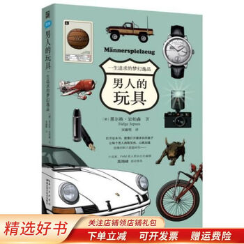 男人的玩具：一生追求的梦幻逸品