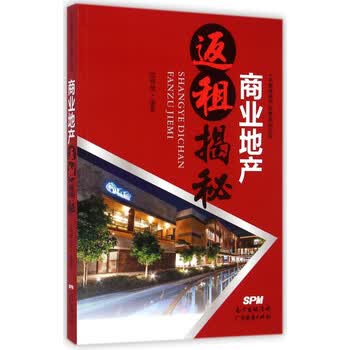 商业地产返租揭秘/中国房地产思想系列丛书