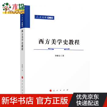 西方美学史教程—人民文库（第二辑）（哲学）