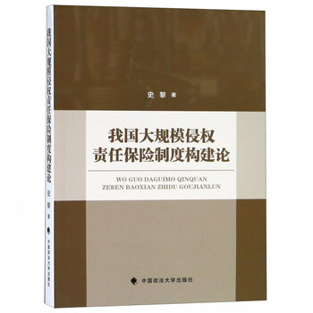 我国大规模侵权责任保险制度构建论
