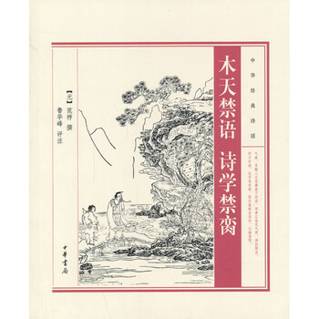 木天禁语  诗学禁脔--中华经典诗话