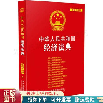 中华人民共和国经济法典升级版