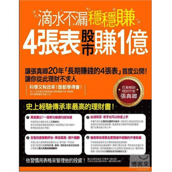 台版 滴水不漏稳稳赚4张表股市赚1亿 股票操作方法科学有效率谁都学得会股票证