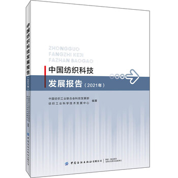 中国纺织科技发展报告(2021年)