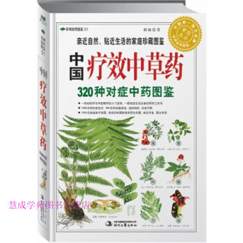 中国疗效中药 320种对症中药图鉴 郝娅