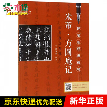 米芾方圆庵记实用技法与练习/硬笔临经典碑帖