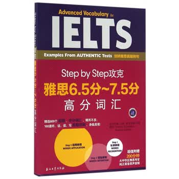 Step by Step攻克雅思6.5分-7.5分高分词汇