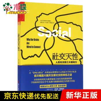 社交天性(人类社交的三大驱动力)