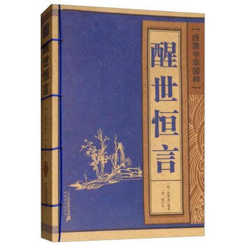 醒世恒言 国学/古籍 (明)冯梦龙编著 二十一世纪出版社集团