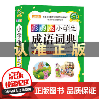小学生成语词典（彩图版）获奖图书,配套教材