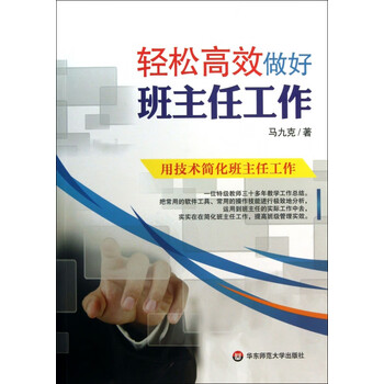 轻松高效做好班主任工作(附光盘)