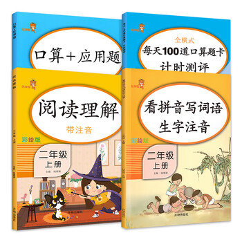 乐学熊 拼音手册+阅读理解+口算应用题+每天100道计时测评  二年级上册4本套装 2年级上册语文数学拼音阅读口算应用题专项同步练习册