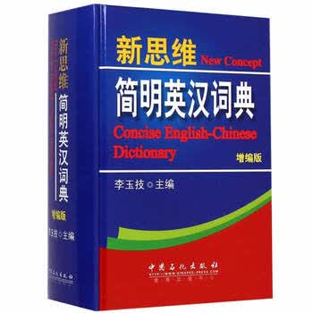 正版 新思维简明英汉词典（增编版）蓝皮-职称英语教主李玉技倾情奉献 一本可以带进考场的词典/李玉技
