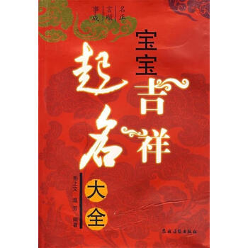 宝宝吉祥起名大全【正版图书，放心下单】