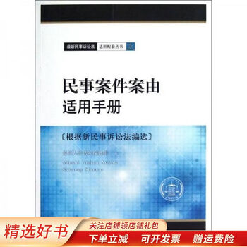 民事案件案由适用手册根据新民事诉讼法编选