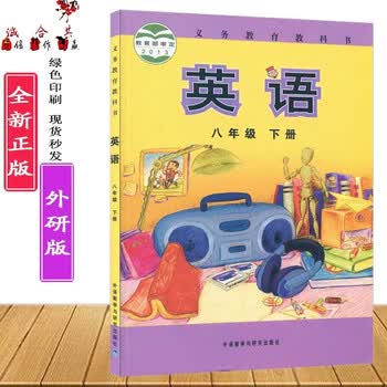 外研版正版初中初二8八年级下册英语课本教材8八年级下册英语书外研版义务教育教科书外语教学与研究出版社