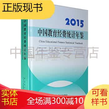 中国教育经费统计年鉴-2015（中文精装）