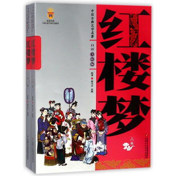 红楼梦(上下白话美绘版)/中国古典文学名著