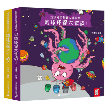 垃圾分类科普立体绘本 （共2册）地球环保大作战