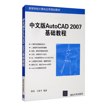 中文版AutoCAD 2007基础教程/高等院校计算机应用技术系列教材