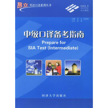 中级口译备考指南【正版图书，放心下单】