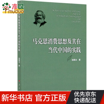 马克思消费思想及其在当代中国的实践