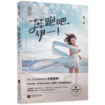 奔跑吧，伊一【正版图书，放心下单】