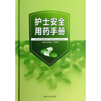 护士安全用药手册(精)