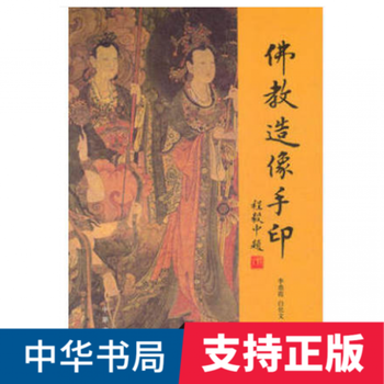 佛教造像手印李鼎霞白化文著中华书局