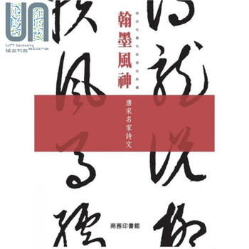 翰墨风神 故宫名篇名家书法典藏 唐宋名家诗文 港台原版 香港商务印书馆