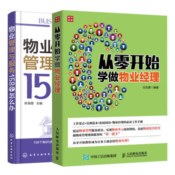 从零开始学做物业经理+物业管理与服务158个怎么办 2册 物业管理工作手册物业工作管理流程技巧 物业