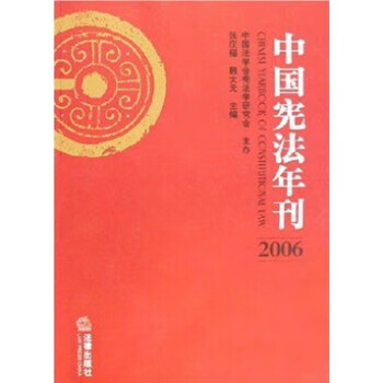 中国年刊2006 张庆福,韩大元 法律出版社