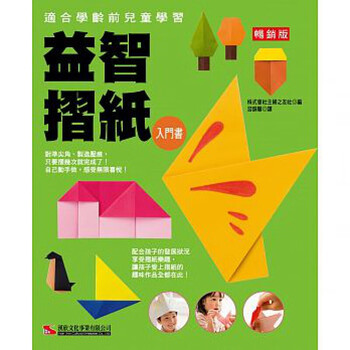 台版 益智折纸入门 配合孩子身心发展 与学龄前孩子一起玩的折纸游戏DIY手工手作