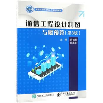 通信工程设计制图与概预算(第3版高等职业教育精品工程规划教材)