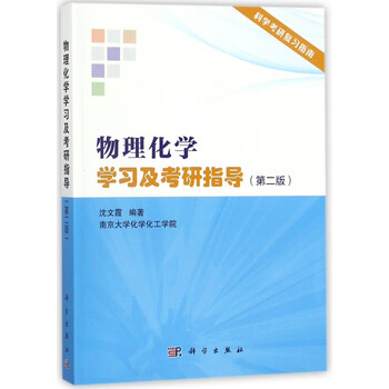 物理化学学习及考研指导(第2版)