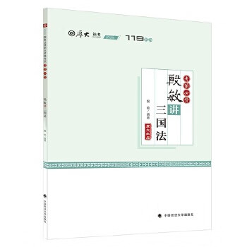 殷敏讲三国法
