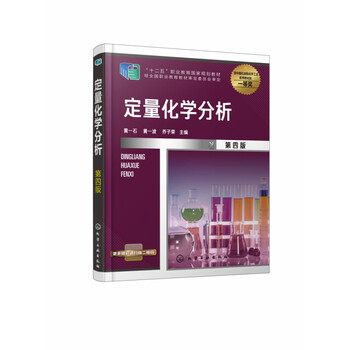 定量化学分析（黄一石）（第四版）