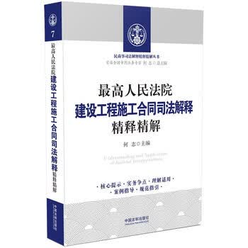 最高人民法院建设工程施工合同司法解释精释精解