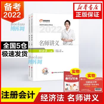 【官方正版】东奥2022年注册会计师考试注会教材辅导书注会CPA名师讲义 经济法