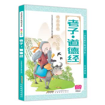 金色童年悦读书系：老子·道德经 ：（注音版、有声阅读）
