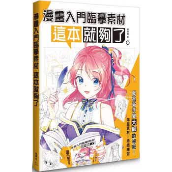 预售 哒哒猫 漫画入门临摹素材 这本就够了 枫书坊