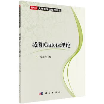 域和Galois理论/科学出版社/科学出版社