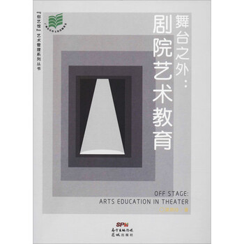 舞台之外:剧院艺术教育