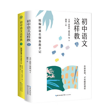初中语文这样教——统编新课名师备教手记（全2册）（大教育书系）