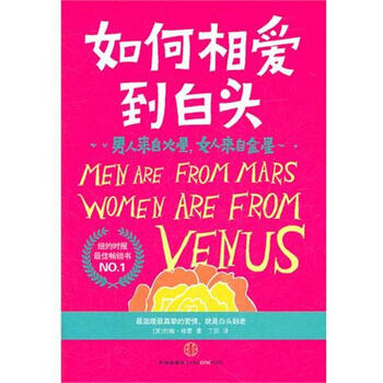 正版 男人来自火星,女人来自金星:如何相爱到白头(美)约翰.格雷3662919